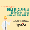 꿀팁11 산업간호사보건관리자 입사전 또는 자소서 면접에 활용 가능한 회사정보 사전에 파악하는 방법회사 안전보건 정책